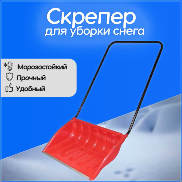 Скрепер для уборки снега для уборки снега ХозПалитра, Пластик купить по ...