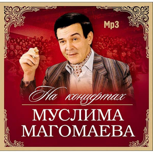 MP3 Муслим Магомаев На концертах Муслима Магомаева (MP3) - купить по ...