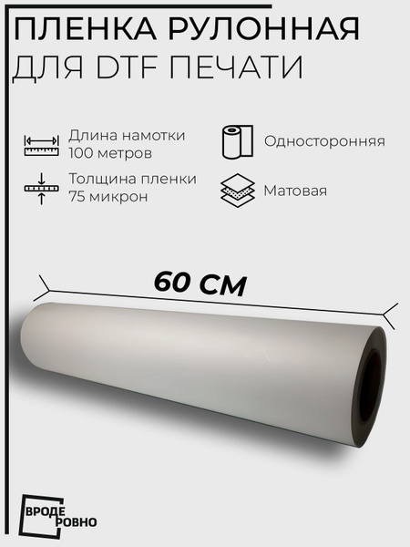 Пленка DTF для печати - купить с доставкой по выгодным ценам в интернет ...