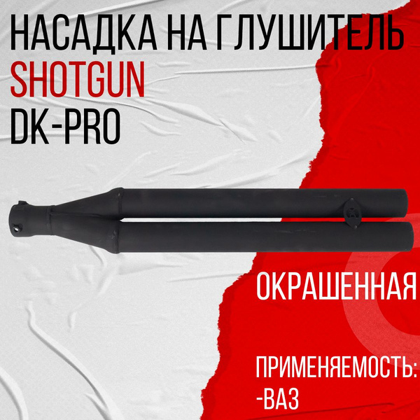 Насадка на глушитель SHOTGUN Dk-Pro (Н0002) - купить по низкой цене в интернет-магазине OZON ...