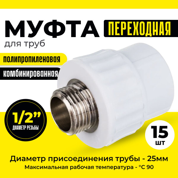 Муфта переходная для труб 15шт наружная с резьбой 1/2 25мм ...