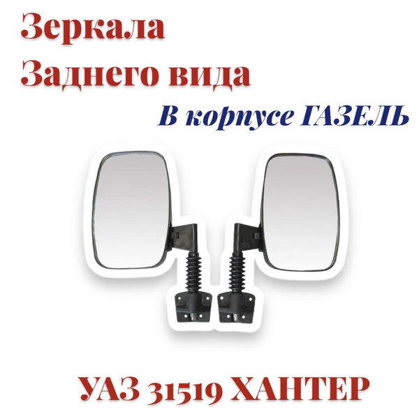 Зеркала заднего вида боковые УАЗ 31519 Хантер в корпусе Газель - купить ...