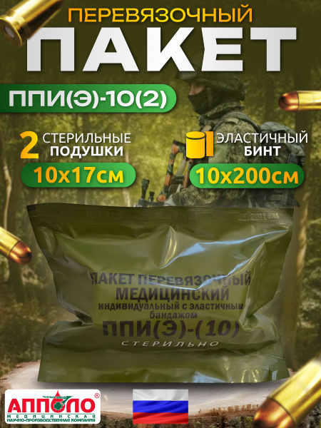 Апполо / Индивидуальный перевязочный пакет ППИ(Э) 10(2) купить на OZON ...