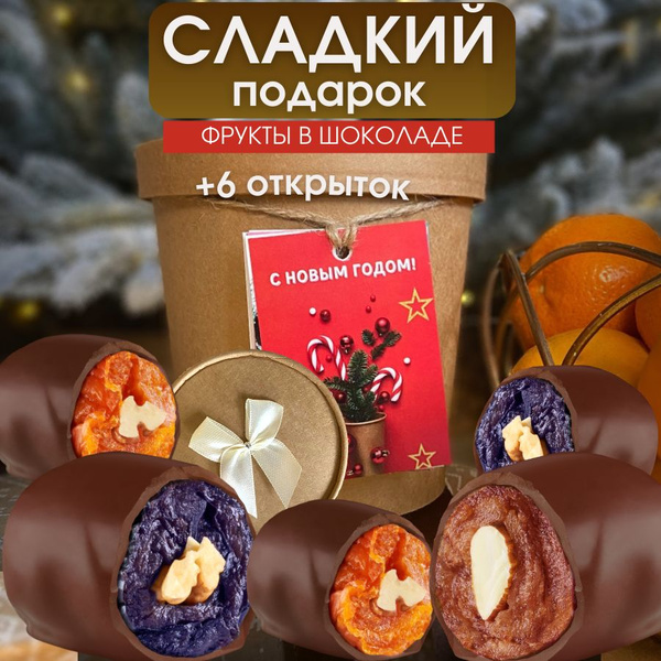 Конфеты шоколадные подарочные. Фрукты в шоколаде в подарок. - купить с ...