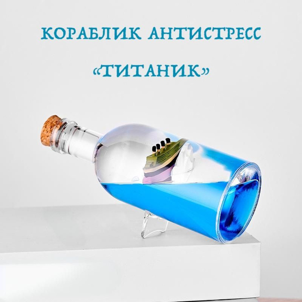 Антистресс корабль в жидкости в бутылке "Титаник" - купить с доставкой ...