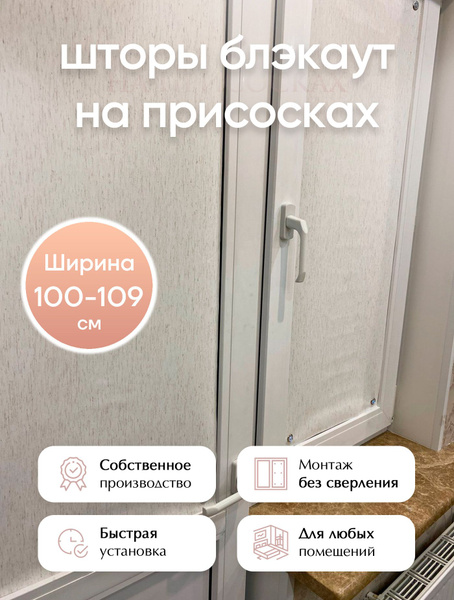 Рулонные шторы Блэкаут 100-109 , размер 100х95 см, бежевый, Полиэстер ...