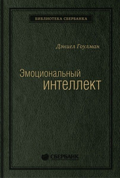 Эмоциональный интеллект. Почему он может значить больше, чем IQ для ...