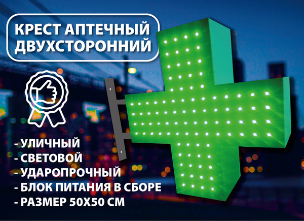 КРЕСТ СВЕТОДИОДНЫЙ, для аптеки/кронштейн/торцевой - купить с доставкой ...
