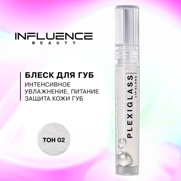 Блеск для губ INFLUENCE BEAUTY PLEXIGLASS глянцевый, с эффектом жидкого ...