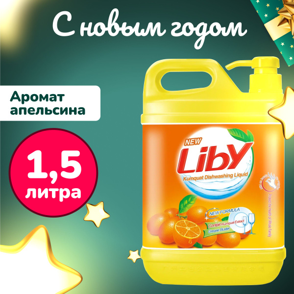 Средство для мытья посуды, овощей и фруктов Liby "Чистая посуда ...