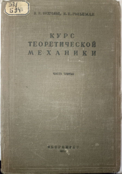 Курс теоретической механики. Часть 3. | Бухгольц Н. Н. - купить с ...