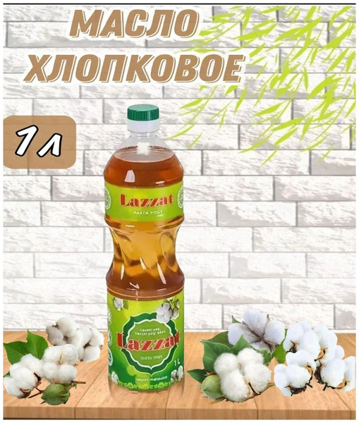 Масло хлопковое Lazzat 1литра. - купить с доставкой по выгодным ценам в ...