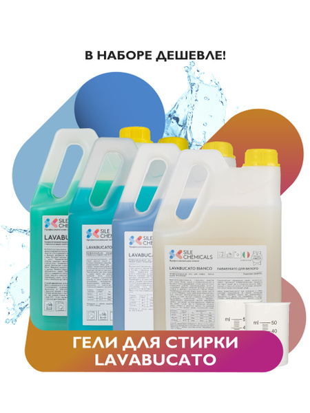Набор STIRLVBCT для стирки универсальный, 4 средства по 5л, гели для стирки LAVABUCATO, Италия ...