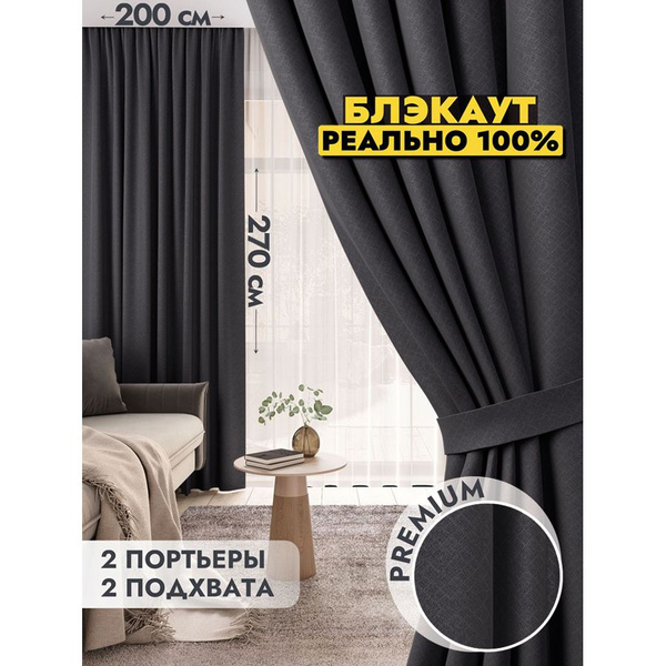 Портьера DECORBRAND шторы блэкаут , 270х200см, Черный, Блэкаут купить ...