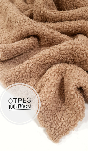 Мех искусственный БАРАШЕК бежевый - купить с доставкой по выгодным ...