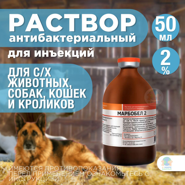 БЕЛКАРОЛИН Марбобел 2%, раствор для инъекций, для лечения молодняка ...