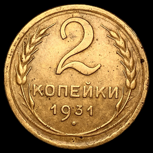 Монета СССР 2 копейки 1931 года - купить в интернет-магазине OZON с быстрой доставкой (1321535854)