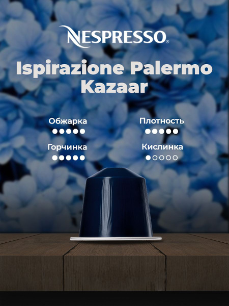 Кофе в капсулах Nespresso Ispirazione Palermo Kazaar - купить с доставкой по выгодным ценам в ...