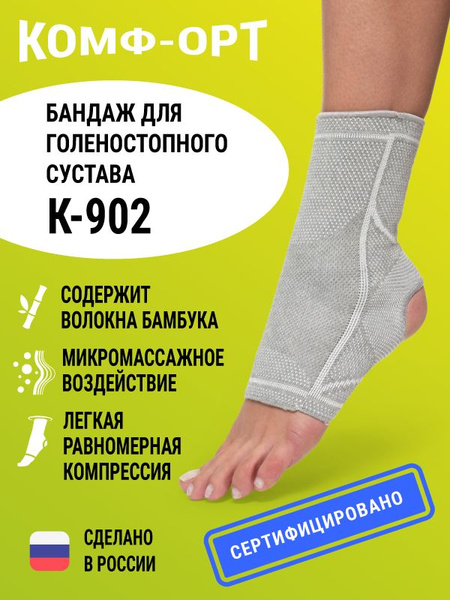 Бандаж для голеностопного сустава Комф-Орт, размер M, мод.902 - купить ...