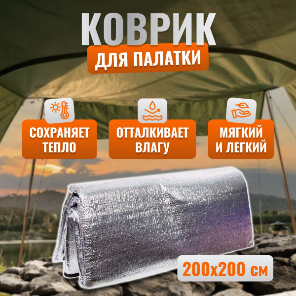 Туристический Коврик фольгированный для палатки 200x200см, толщина 0 ...