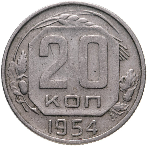 20 копеек 1954, Мельхиор медь-никель , в сохранности VF-XF - купить в интернет-магазине OZON с ...