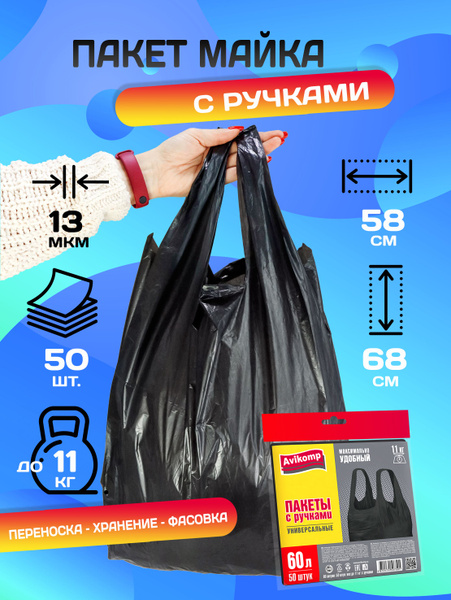 Универсальные пакеты с ручками 60л, Avikomp, 50шт - купить с доставкой ...