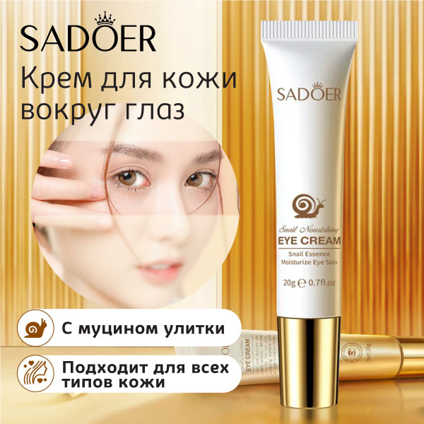 Крем для век и вокруг глаз, против темных кругов и отечности Sadoer, 20 мл - купить с доставкой ...
