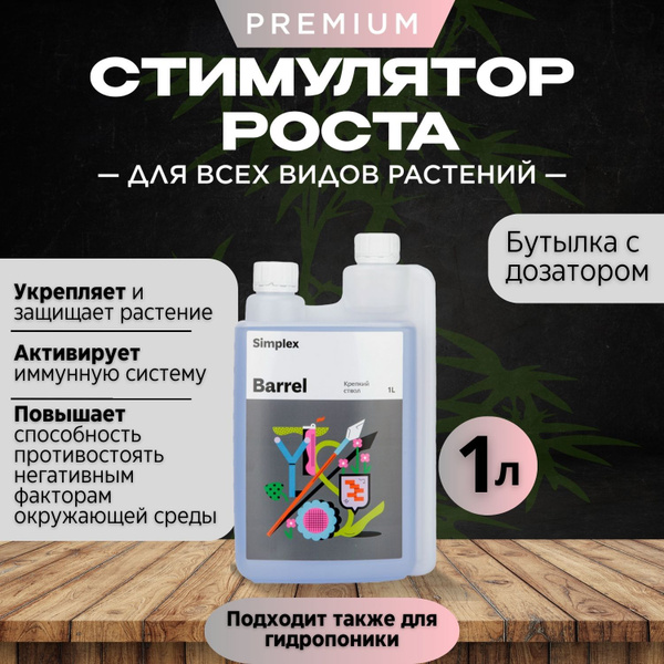 Стимулятор роста растений, Simplex Barrel, 1л - купить с доставкой по выгодным ценам в интернет ...