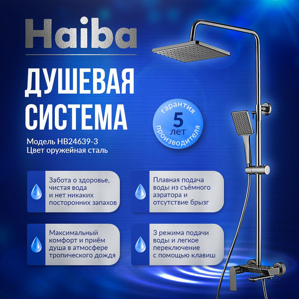 Душевая система с клавишным переключением режимов Haiba HB24639-3 латунь, цвет оружейная сталь ...