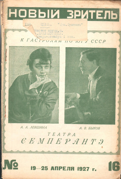 Журнал "Новый зритель" 1927 №16 - купить с доставкой по выгодным ценам в интернет-магазине OZON ...