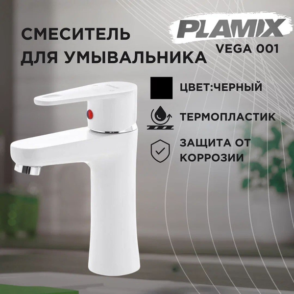 Смеситель для раковины белый из термопластика PLAMIX Vega-001 белый купить на OZON по низкой ...