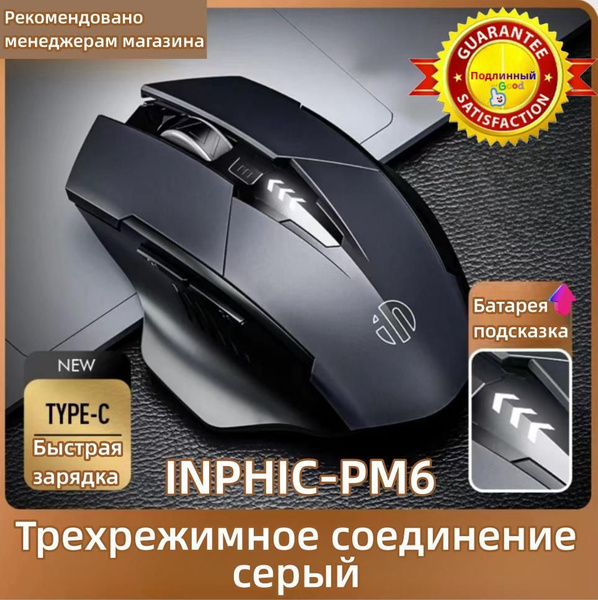 Игровая мышь беспроводная INPHIC мыши (INPHIC)-PM6 PM6, темно-серый ...