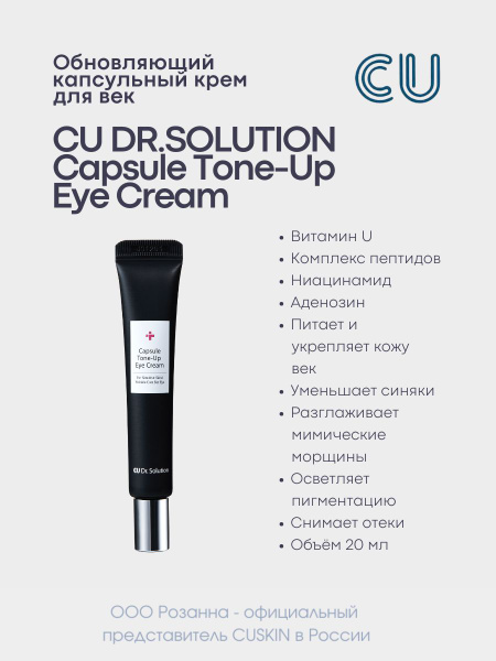 Обновляющий Капсульный Крем для Век CU DR.SOLUTION Capsule Tone-Up Eye Cream - купить с ...