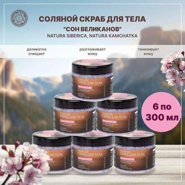 Соляной скраб для тела "Сон великанов" Natura Siberica, Natura ...