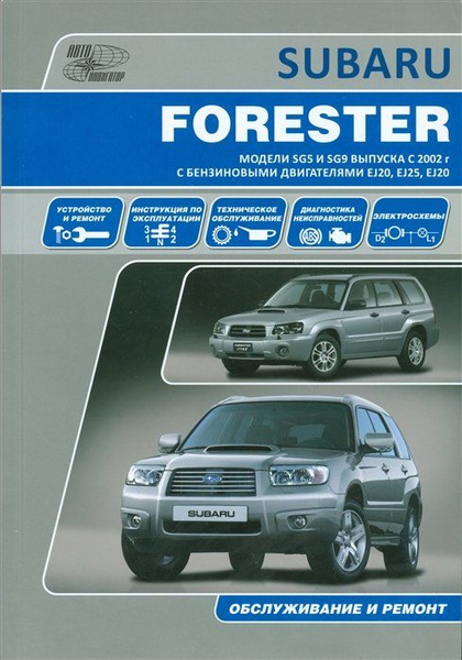 Subaru Forester. Модели SG5 и SG9 выпуска с 2002 г. с двигателями EJ20 ...