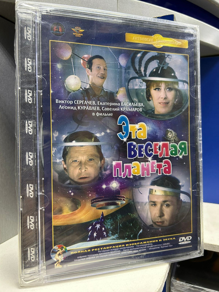 Эта веселая планета (1973) (DVD) - купить с доставкой по выгодным ценам в интернет-магазине OZON ...