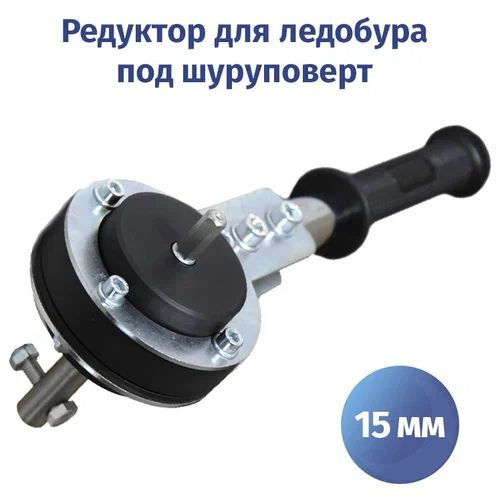 Редуктор-адаптер для ледобура под шуруповерт (вал 15.5мм) - купить с ...