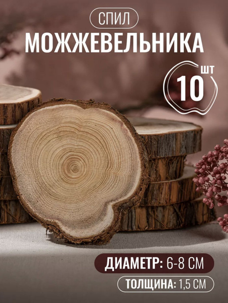 спил можжевельника - купить в интернет-магазине OZON по выгодной цене ...