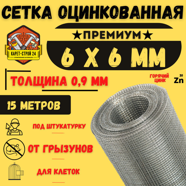 Сетка оцинкованная 6х6/ толщина 0.9 мм/ сварная/ от грызунов ...
