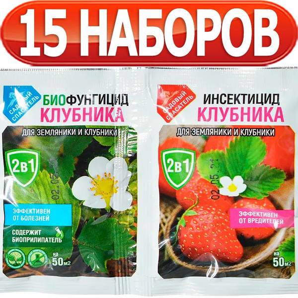 15 наборов Клубника-земляника 2в1 биофунгицид 10г + инсектицид 2мл от ...