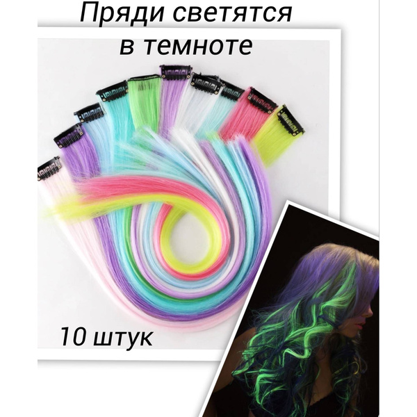 Цветные неоновые пряди для волос, светящиеся в темноте на заколках 10 ...