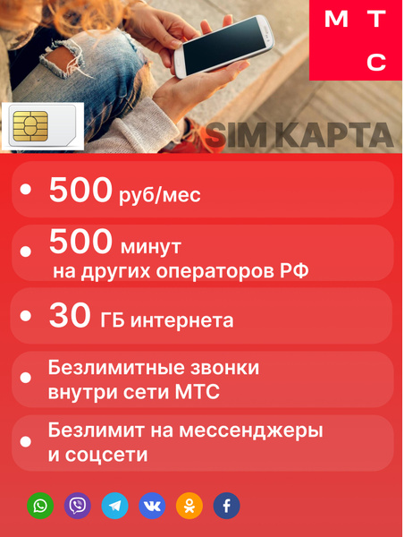 SIM-карта СИМ-оператор Sim карта МТС (Вся Россия) - купить с доставкой ...