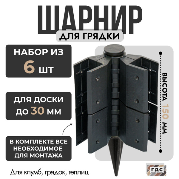 Шарниры для грядки из ДПК. 6 штук. 150x30мм - купить с доставкой по ...
