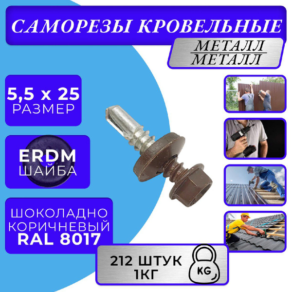 Саморезы кровельные по металлу 5.5х25 RAL 8017 (Шоколадно-коричневый) 1кг купить на OZON по ...