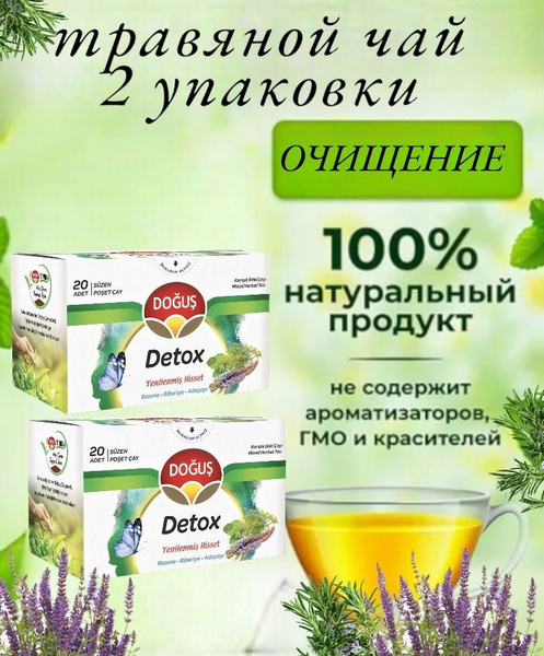 DOGUS/ Турецкий травяной чай очищающий (DETOX yenilenmis hisset) набор 2 упаковки, 2шт по 20 ...