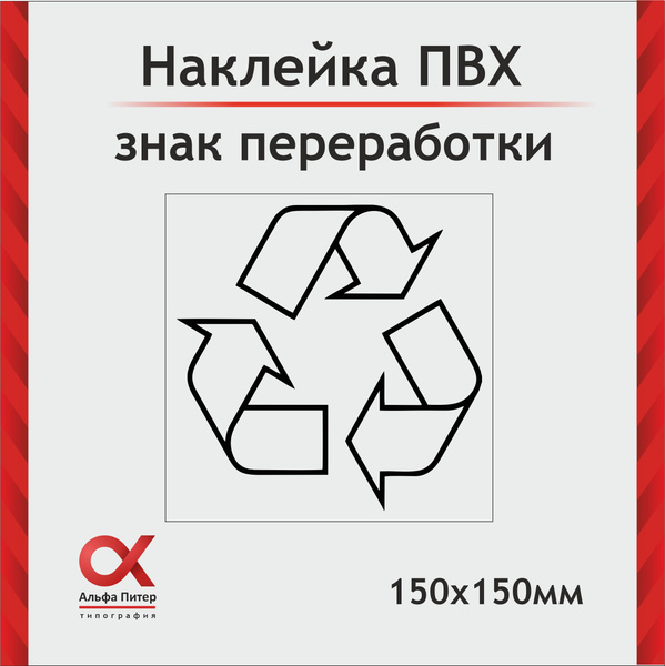 Наклейка на подкатной контейнер знак переработки - купить с доставкой ...