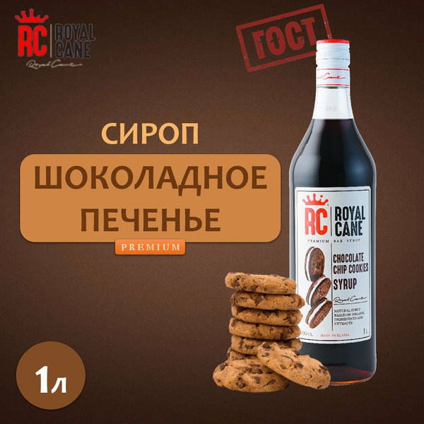 Сироп 1л Royal Cane Шоколадное Печенье для кофе и коктейлей - купить с ...