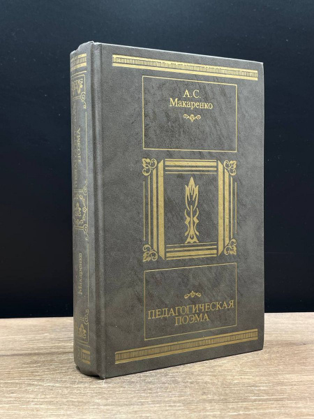 Педагогическая поэма - купить с доставкой по выгодным ценам в интернет ...