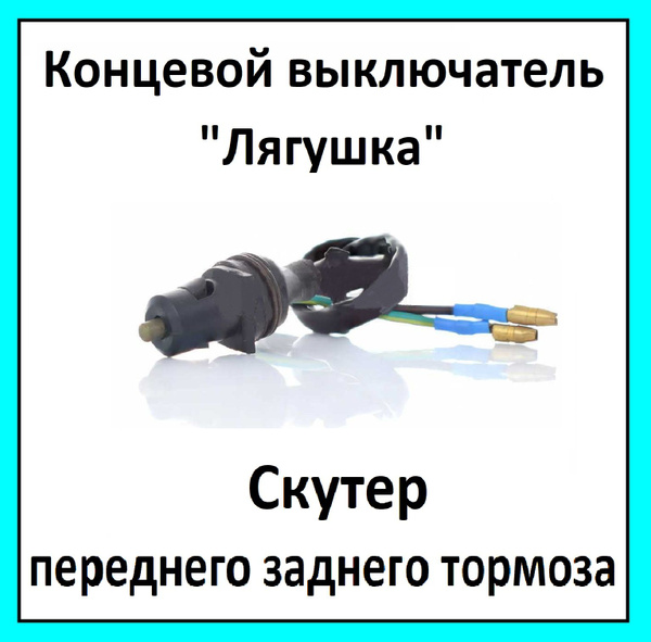 Концевой выключатель "Лягушка" рычага переднего заднего тормоза на ...