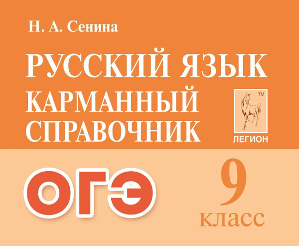 ОГЭ. Русский язык. Карманный справочник. 9 класс | Сенина Наталья ...